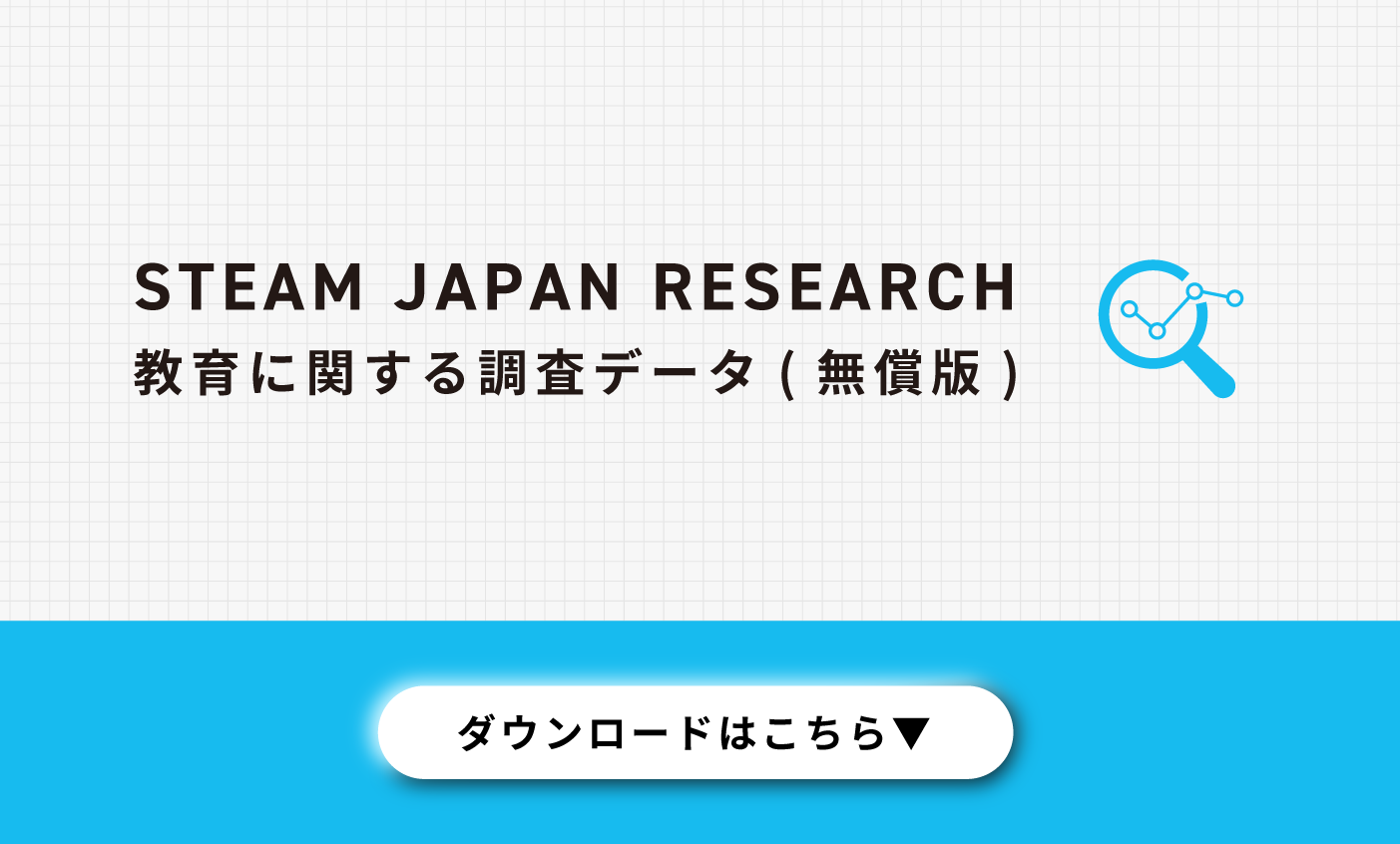 STEAM JAPAN | これからの時代の、新しい教育のカタチ